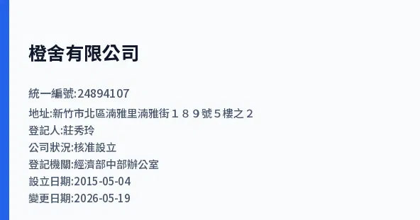 橙舍有限公司的照片-統編 24894107(新竹市) 公司登記資料與營業項目詳細圖表