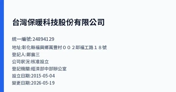 台灣保暖科技股份有限公司的照片-統編 24894129(彰化縣) 公司登記資料與營業項目詳細圖表
