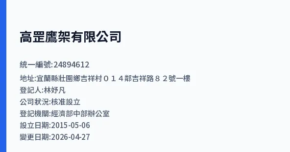 高罡鷹架有限公司的照片-統編 24894612(宜蘭縣) 公司登記資料與營業項目詳細圖表