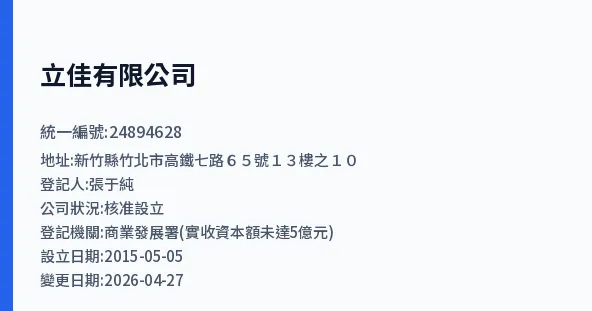 立佳有限公司的照片-統編 24894628(新竹縣) 公司登記資料與營業項目詳細圖表
