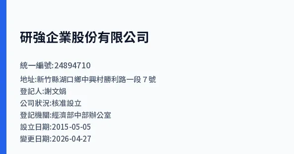研強企業股份有限公司的照片-統編 24894710(新竹縣) 公司登記資料與營業項目詳細圖表
