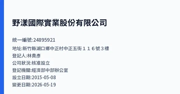 野漾國際實業股份有限公司的照片-統編 24895921(新竹縣) 公司登記資料與營業項目詳細圖表