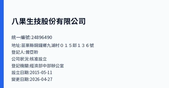 八果生技股份有限公司的照片-統編 24896490(苗栗縣) 公司登記資料與營業項目詳細圖表