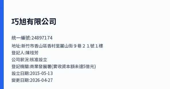 巧旭有限公司的照片-統編 24897174(新竹市) 公司登記資料與營業項目詳細圖表
