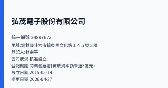 弘茂電子股份有限公司的照片-統編 24897673(雲林縣) 公司登記資料與營業項目詳細圖表