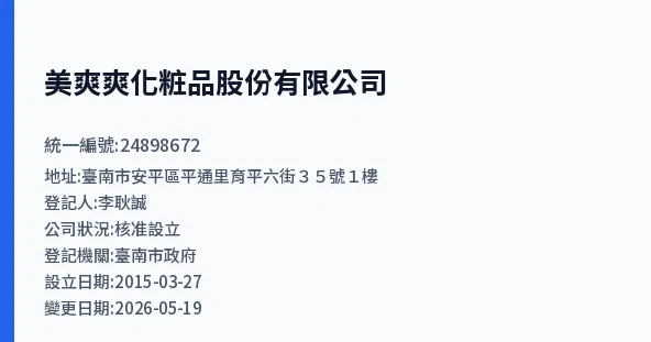 美爽爽化粧品股份有限公司的照片-統編 24898672(臺南市) 公司登記資料與營業項目詳細圖表