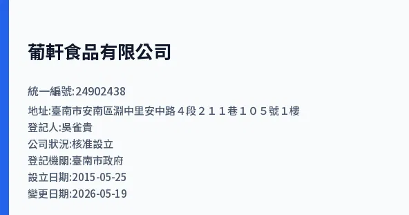 葡軒食品有限公司的照片-統編 24902438(臺南市) 公司登記資料與營業項目詳細圖表
