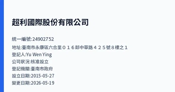 超利國際股份有限公司的照片-統編 24902752(臺南市) 公司登記資料與營業項目詳細圖表
