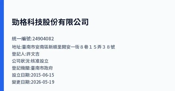 勁格科技股份有限公司的照片-統編 24904082(臺南市) 公司登記資料與營業項目詳細圖表
