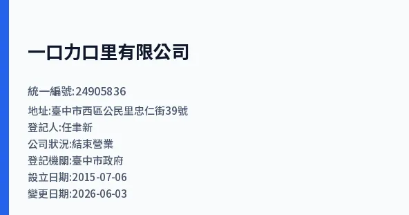 一口力口里有限公司的照片-統編 24905836(臺中市) 公司登記資料與營業項目詳細圖表