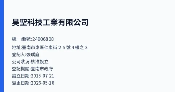 昊聖科技工業有限公司的照片-統編 24906808(臺南市) 公司登記資料與營業項目詳細圖表