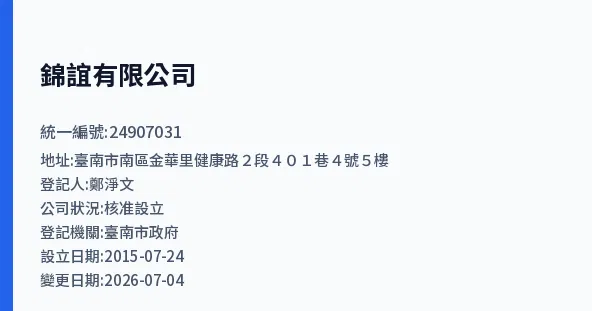 錦誼有限公司的照片-統編 24907031(臺南市) 公司登記資料與營業項目詳細圖表