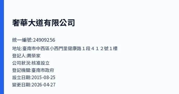 奢華大道有限公司的照片-統編 24909256(臺南市) 公司登記資料與營業項目詳細圖表