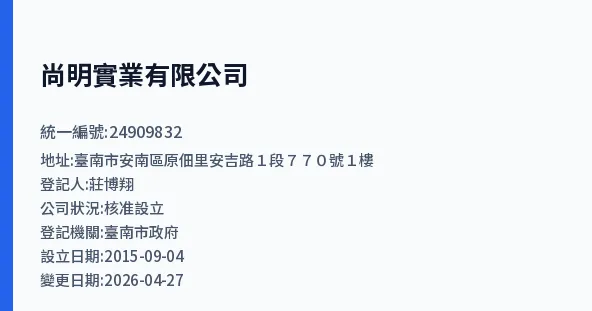 尚明實業有限公司的照片-統編 24909832(臺南市) 公司登記資料與營業項目詳細圖表