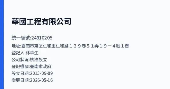 華國工程有限公司的照片-統編 24910205(臺南市) 公司登記資料與營業項目詳細圖表