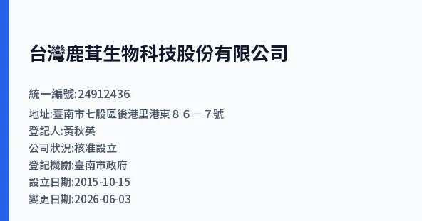 台灣鹿茸生物科技股份有限公司的照片-統編 24912436(臺南市) 公司登記資料與營業項目詳細圖表