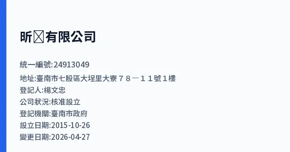 昕敐有限公司的照片-統編 24913049(臺南市) 公司登記資料與營業項目詳細圖表