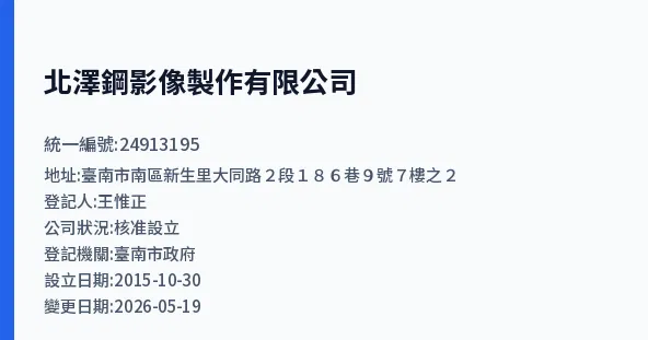 北澤鋼影像製作有限公司的照片-統編 24913195(臺南市) 公司登記資料與營業項目詳細圖表