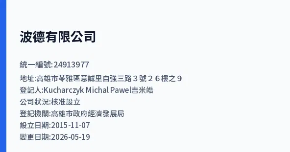 波德有限公司的照片-統編 24913977(高雄市) 公司登記資料與營業項目詳細圖表