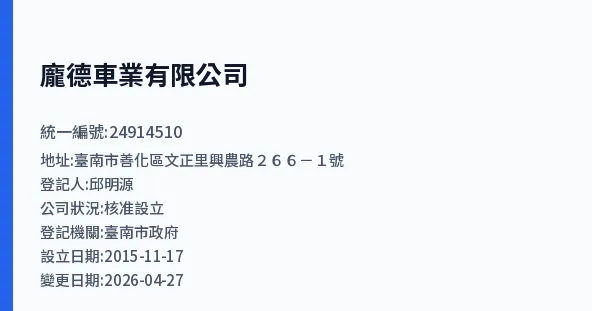 龐德車業有限公司的照片-統編 24914510(臺南市) 公司登記資料與營業項目詳細圖表