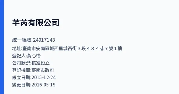 芊芮有限公司的照片-統編 24917143(臺南市) 公司登記資料與營業項目詳細圖表