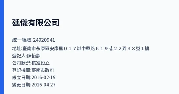 廷儀有限公司的照片-統編 24920941(臺南市) 公司登記資料與營業項目詳細圖表