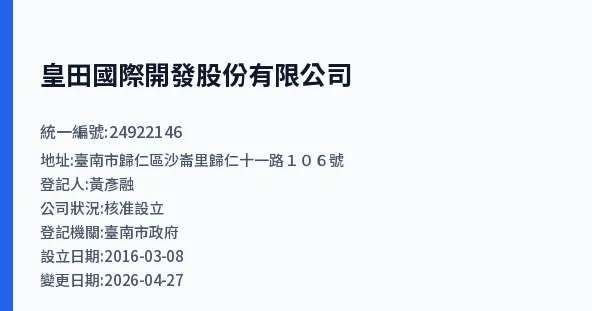 皇田國際開發股份有限公司的照片-統編 24922146(臺南市) 公司登記資料與營業項目詳細圖表