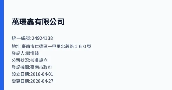萬璟鑫有限公司的照片-統編 24924138(臺南市) 公司登記資料與營業項目詳細圖表