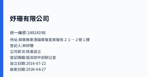 妤珊有限公司的照片-統編 24924398(屏東縣) 公司登記資料與營業項目詳細圖表