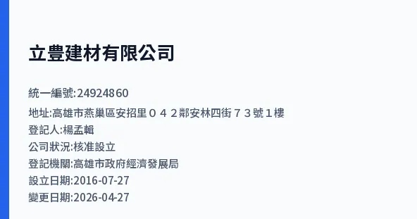 立豊建材有限公司的照片-統編 24924860(高雄市) 公司登記資料與營業項目詳細圖表