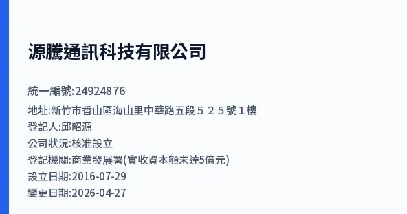 源騰通訊科技有限公司的照片-統編 24924876(新竹市) 公司登記資料與營業項目詳細圖表
