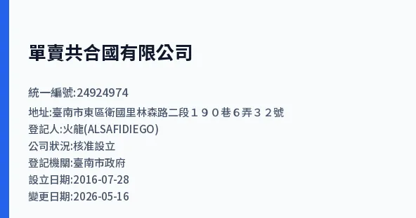 單賣共合國有限公司的照片-統編 24924974(臺南市) 公司登記資料與營業項目詳細圖表