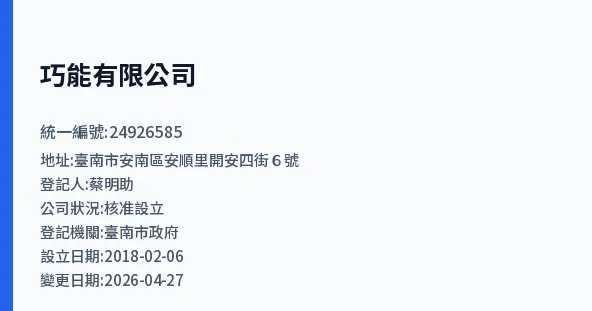 巧能有限公司的照片-統編 24926585(臺南市) 公司登記資料與營業項目詳細圖表