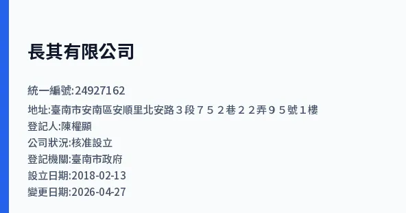 長其有限公司的照片-統編 24927162(臺南市) 公司登記資料與營業項目詳細圖表