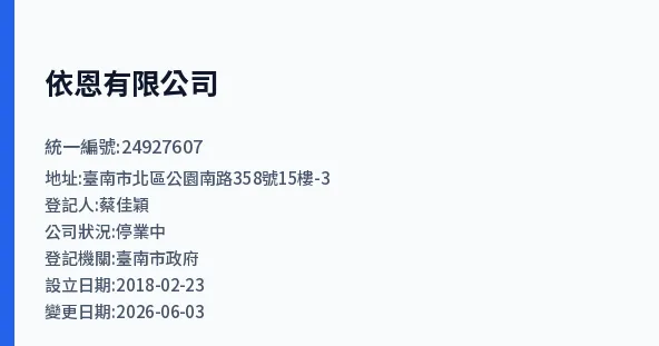 依恩有限公司的照片-統編 24927607(臺南市) 公司登記資料與營業項目詳細圖表