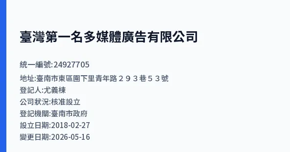 臺灣第一名多媒體廣告有限公司的照片-統編 24927705(臺南市) 公司登記資料與營業項目詳細圖表