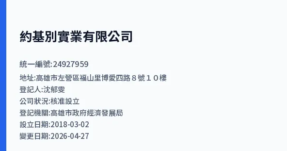 約基別實業有限公司的照片-統編 24927959(高雄市) 公司登記資料與營業項目詳細圖表
