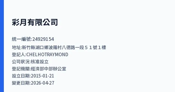 彩月有限公司的照片-統編 24929154(新竹縣) 公司登記資料與營業項目詳細圖表