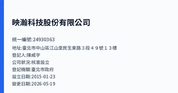 映瀚科技股份有限公司的照片-統編 24930363(臺北市) 公司登記資料與營業項目詳細圖表