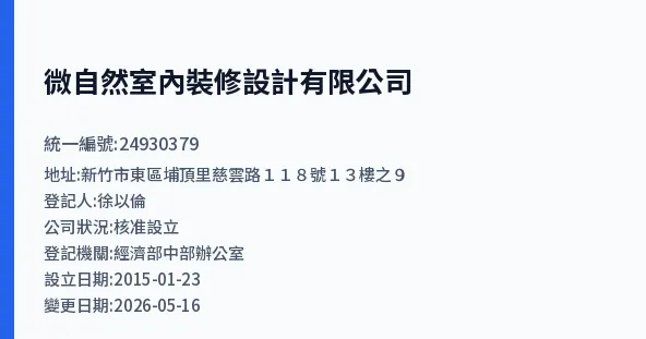 微自然室內裝修設計有限公司的照片-統編 24930379(新竹市) 公司登記資料與營業項目詳細圖表
