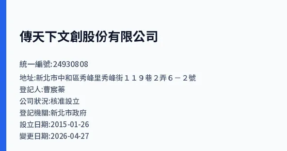 傳天下文創股份有限公司的照片-統編 24930808(新北市) 公司登記資料與營業項目詳細圖表