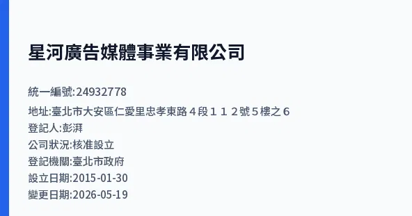 星河廣告媒體事業有限公司的照片-統編 24932778(臺北市) 公司登記資料與營業項目詳細圖表