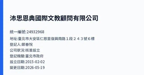 沛思恩典國際文教顧問有限公司的照片-統編 24932968(臺北市) 公司登記資料與營業項目詳細圖表