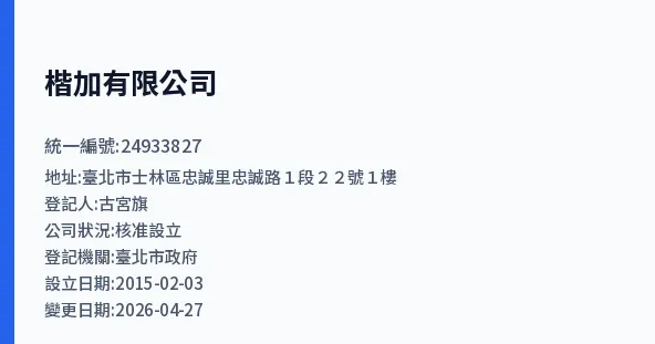 楷加有限公司的照片-統編 24933827(臺北市) 公司登記資料與營業項目詳細圖表
