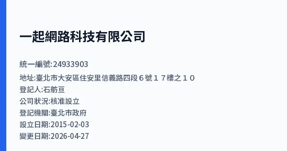 一起網路科技有限公司的照片-統編 24933903(臺北市) 公司登記資料與營業項目詳細圖表