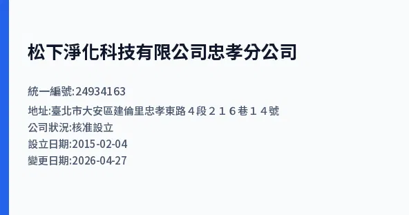 松下淨化科技有限公司忠孝分公司的照片-統編 24934163(臺北市) 公司登記資料與營業項目詳細圖表