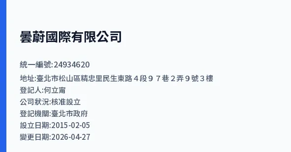 曇蔚國際有限公司的照片-統編 24934620(臺北市) 公司登記資料與營業項目詳細圖表
