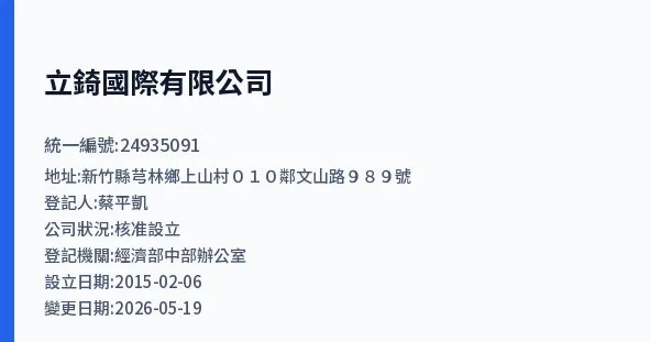 立錡國際有限公司的照片-統編 24935091(新竹縣) 公司登記資料與營業項目詳細圖表
