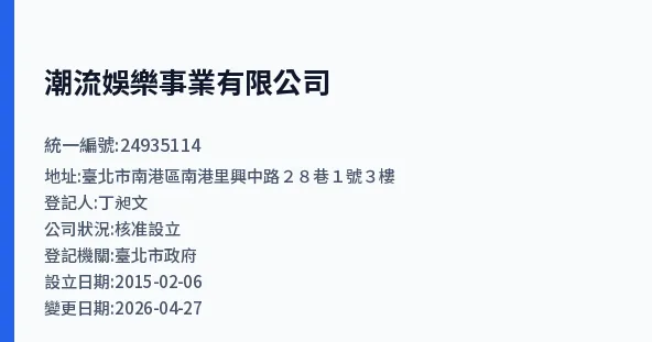 潮流娛樂事業有限公司的照片-統編 24935114(臺北市) 公司登記資料與營業項目詳細圖表