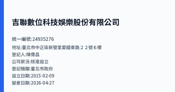 吉聯數位科技娛樂股份有限公司的照片-統編 24935276(臺北市) 公司登記資料與營業項目詳細圖表